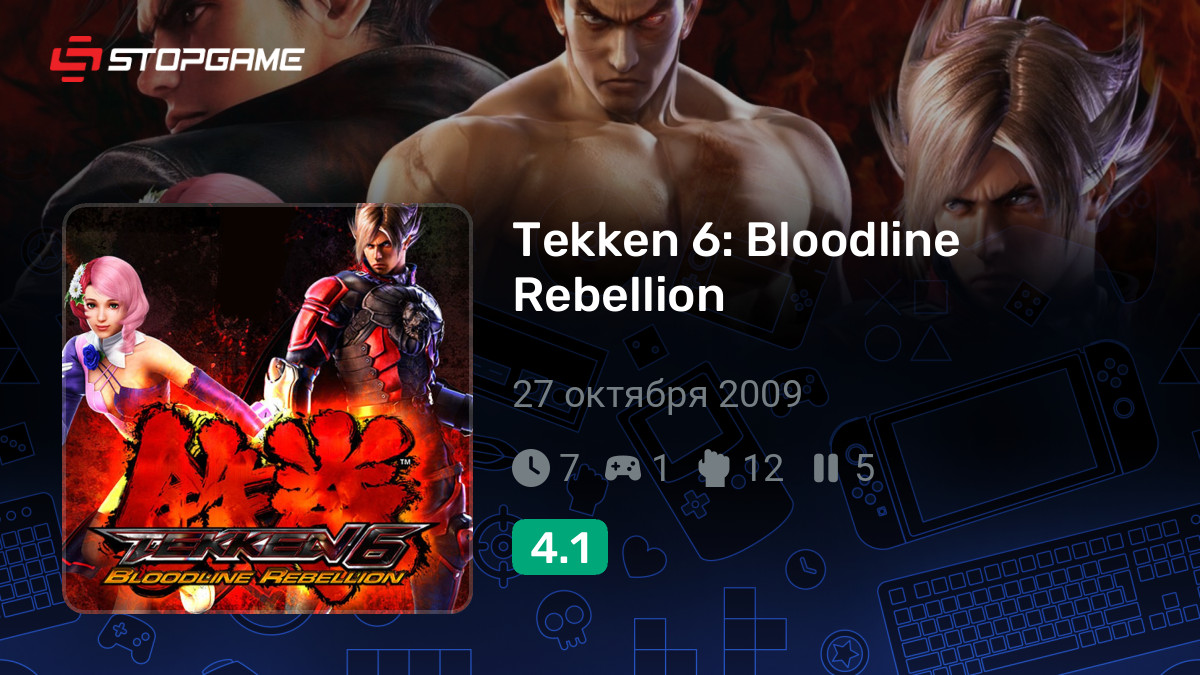 Подборки с игрой Tekken 6: Bloodline Rebellion | StopGame