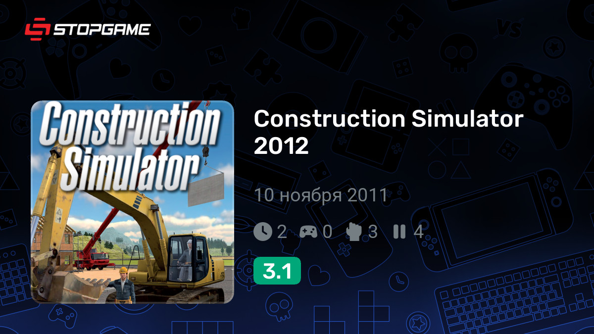 Construction Simulator 2012 — обзоры и отзывы, описание, дата выхода, официальный сайт игры ...