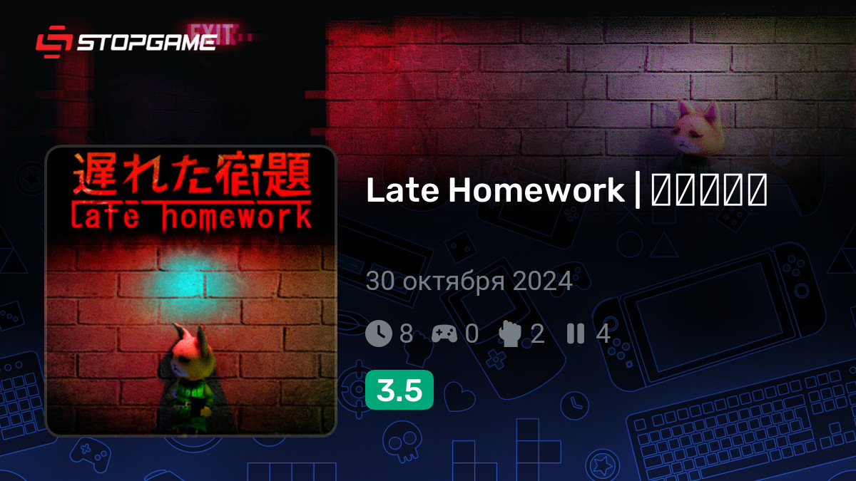 Late Homework | 遅れた宿題 — обзоры и отзывы, описание, дата выхода, официальный сайт игры, системные ...