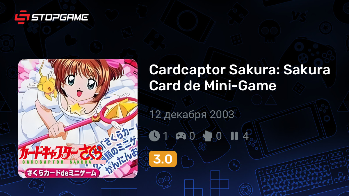 Cardcaptor Sakura: Sakura Card de Mini-Game — обзоры и отзывы, описание ...