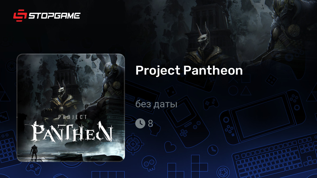 Подборки с игрой Project Pantheon | StopGame