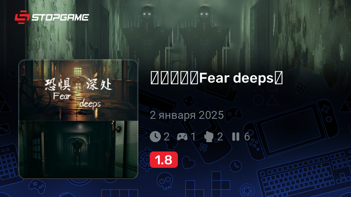 恐惧深处（Fear deeps） — обзоры и отзывы, описание, дата выхода, официальный ...