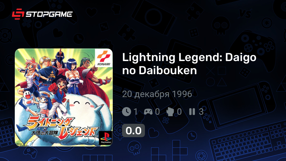 Подборки с игрой Lightning Legend: Daigo no Daibouken | StopGame