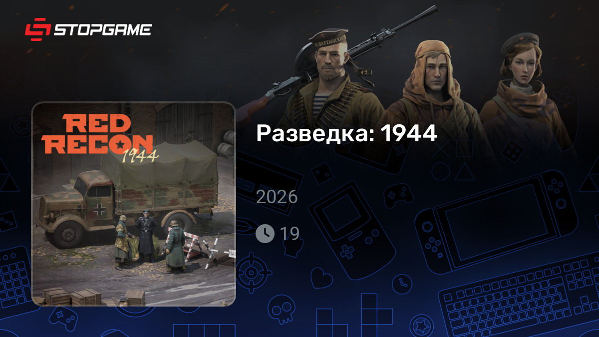Разведка: 1944 (Red Recon: 1944) — обзоры и отзывы, описание, дата ...