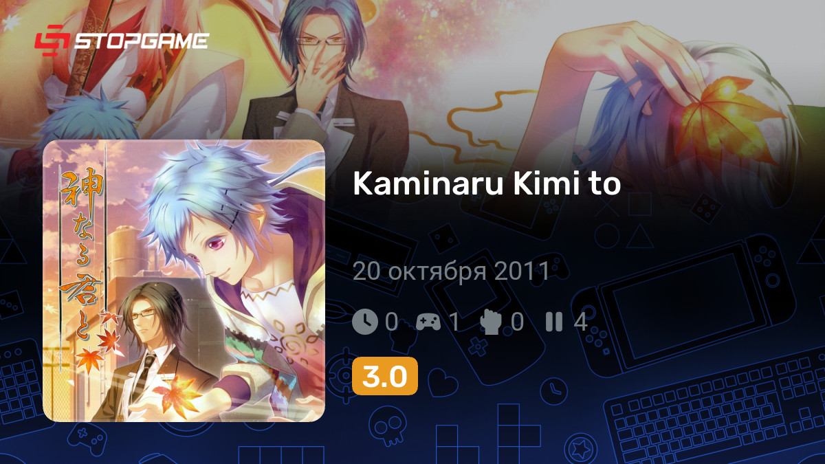 Подборки с игрой Kaminaru Kimi to | StopGame