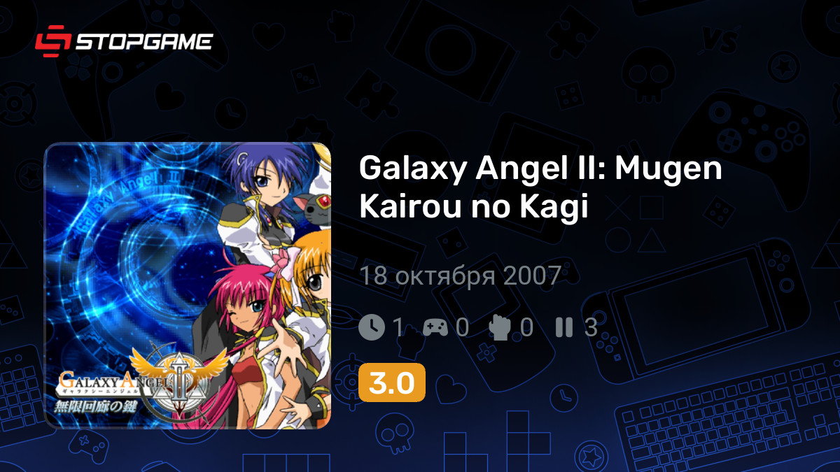 Galaxy Angel II: Mugen Kairou no Kagi — обзоры и отзывы, описание, дата выхода, официальный сайт ...