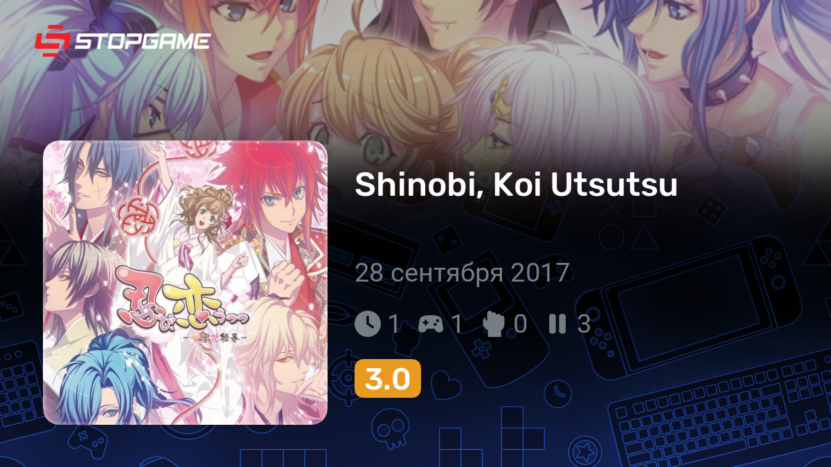 Shinobi, Koi Utsutsu — обзоры и отзывы, описание, дата выхода, официальный сайт игры, системные ...