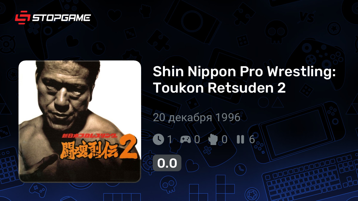 Shin Nippon Pro Wrestling: Toukon Retsuden 2 — обзоры и отзывы ...