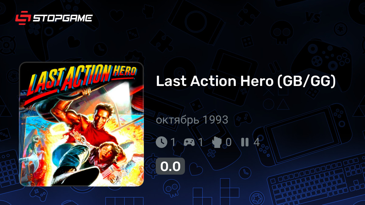 Last Action Hero (GB/GG) — обзоры и отзывы, описание, дата выхода, официальный сайт игры ...