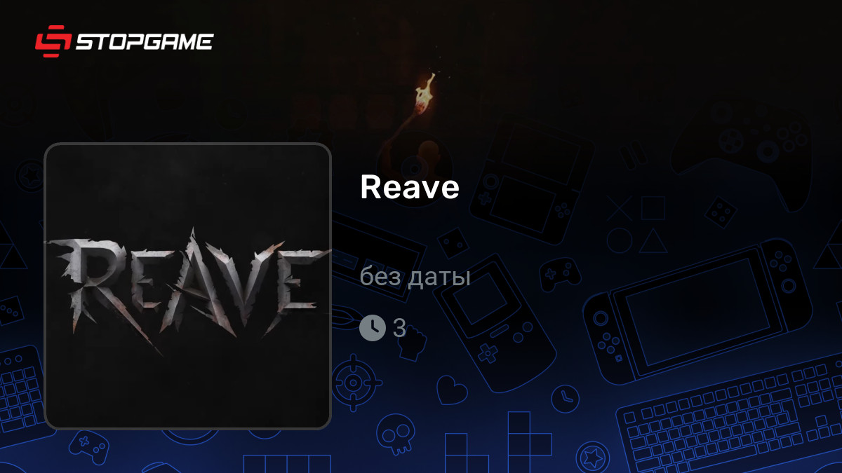 Скриншоты игры Reave — галерея, снимки экрана | StopGame
