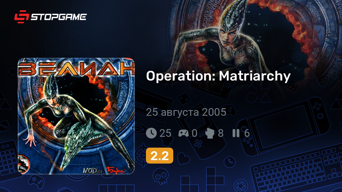 Operation: Matriarchy (Велиан) — обзоры и отзывы, описание, дата выхода ...
