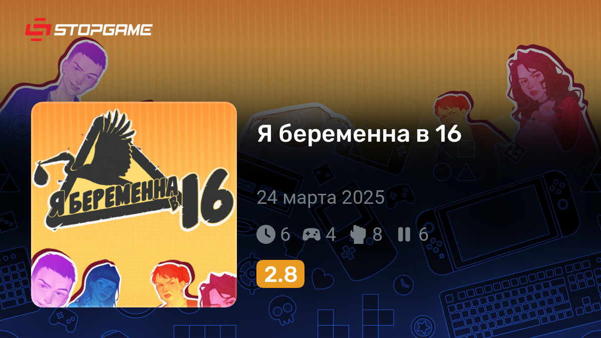 Я беременна в 16 — обзоры и отзывы, описание, дата выхода, официальный сайт игры, системные ...