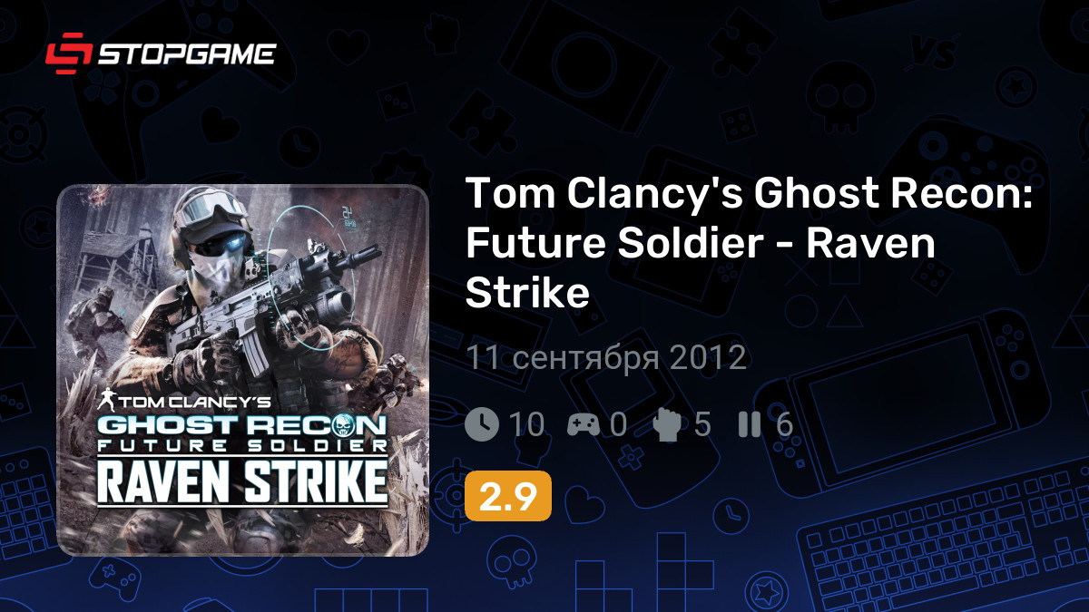 Tom Clancy's Ghost Recon: Future Soldier - Raven Strike — обзоры и отзывы, описание, дата выхода ...