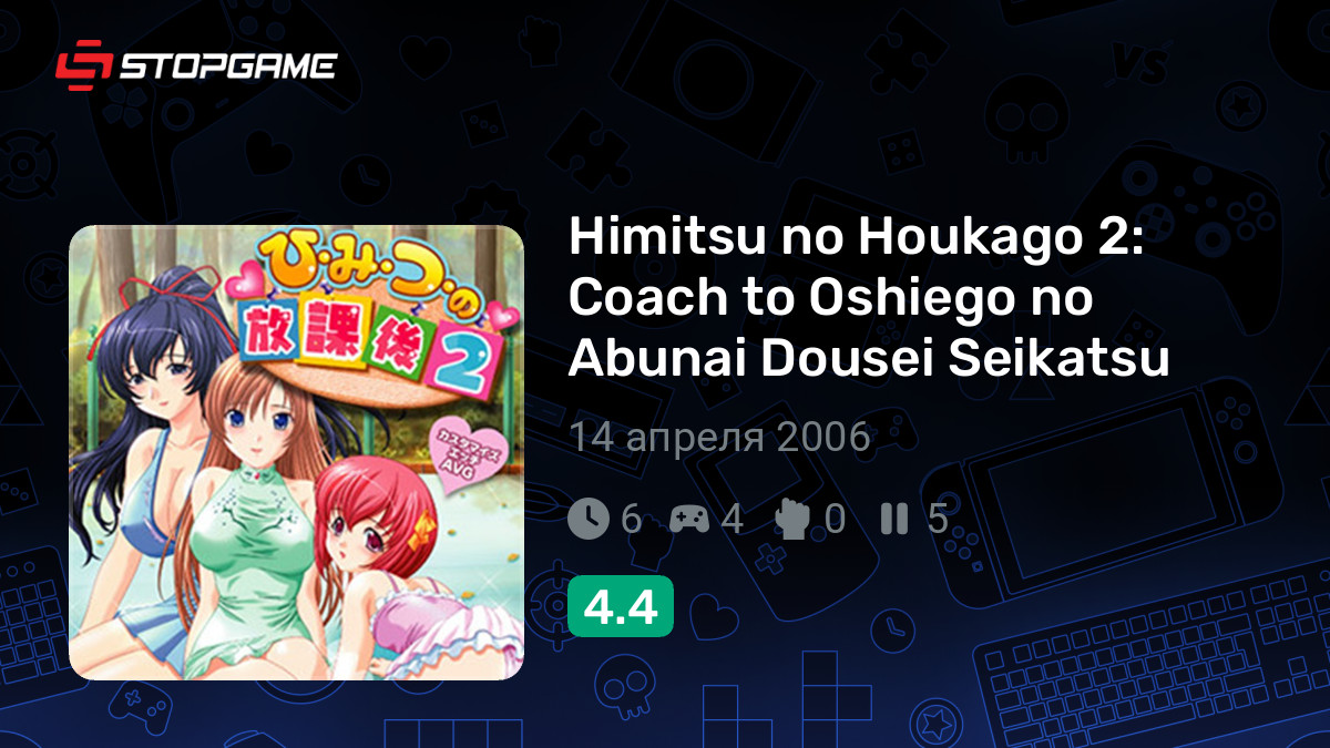 Himitsu no Houkago 2: Coach to Oshiego no Abunai Dousei Seikatsu — обзоры и отзывы, описание ...