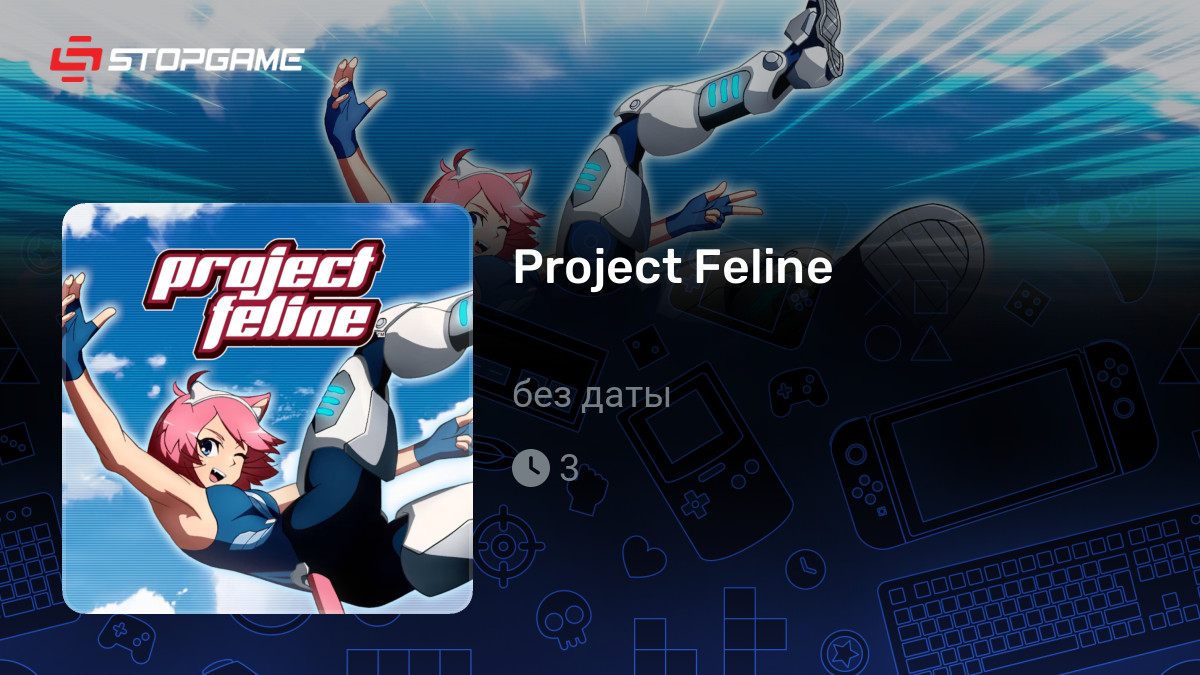 Скриншоты игры Project Feline — галерея, снимки экрана | StopGame