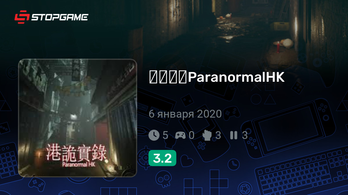 港詭實錄ParanormalHK — обзоры и отзывы, описание, дата выхода, официальный ...