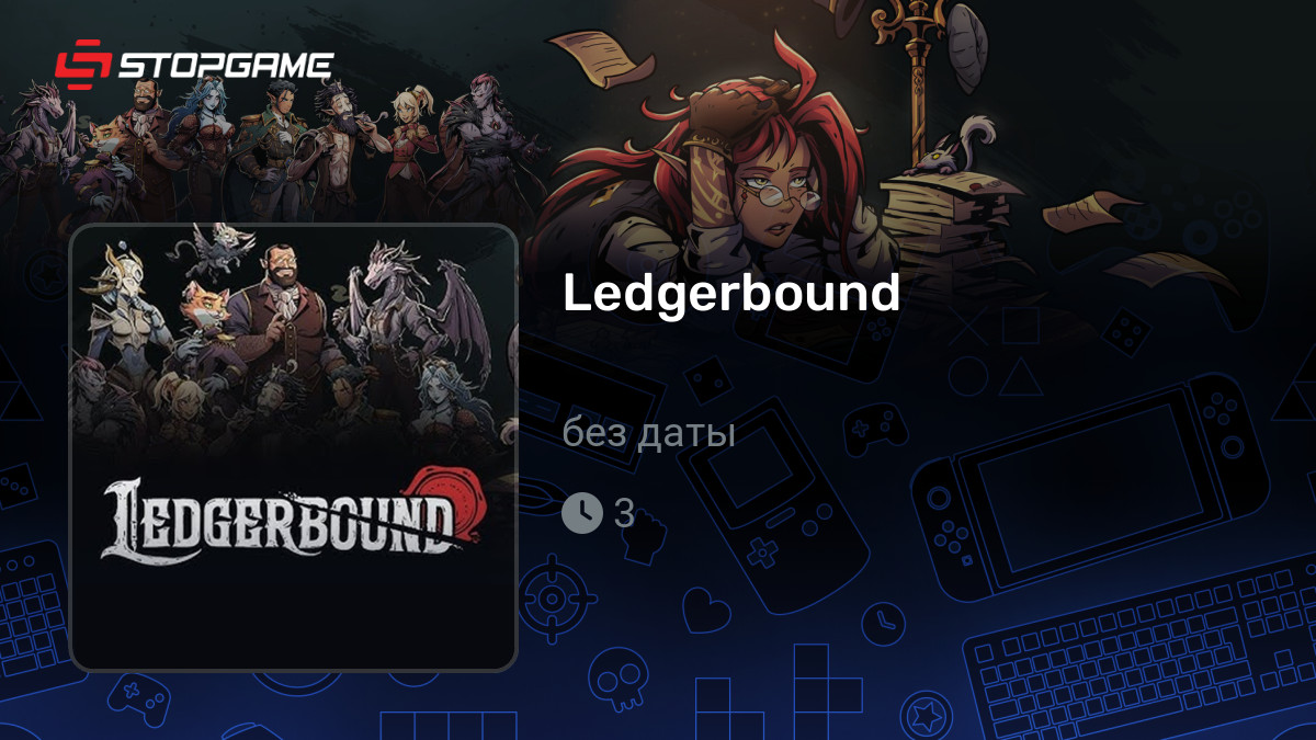 Подборки с игрой Ledgerbound | StopGame