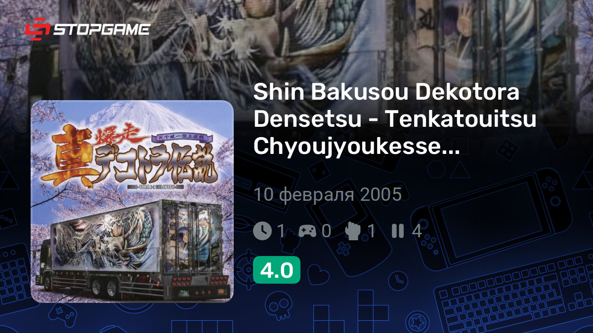 Shin Bakusou Dekotora Densetsu - Tenkatouitsu Chyoujyoukessen - Deco ...