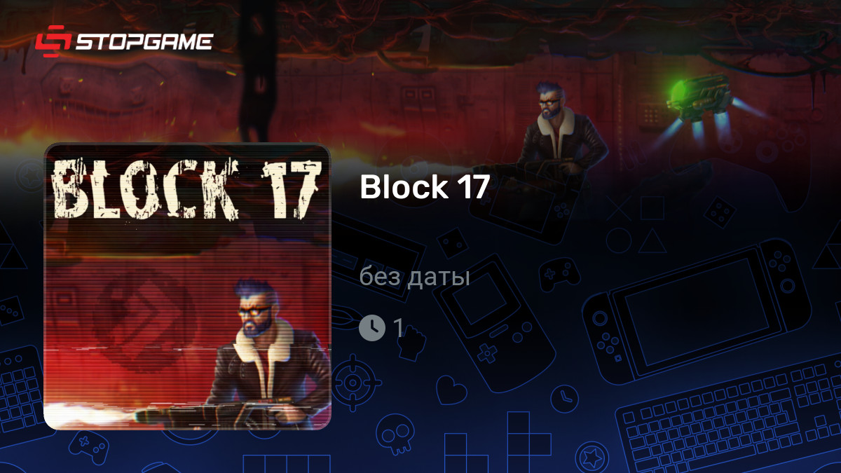 Подборки с игрой Block 17 | StopGame