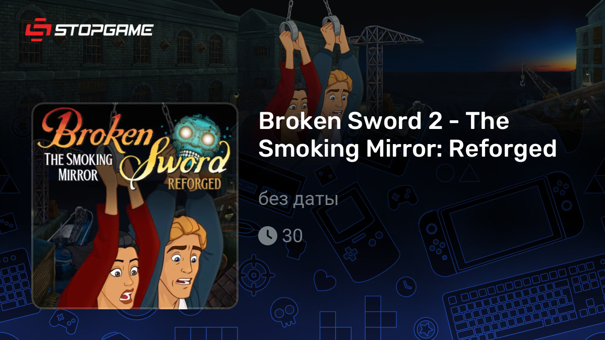 Скриншоты игры Broken Sword 2 - The Smoking Mirror: Reforged — галерея ...