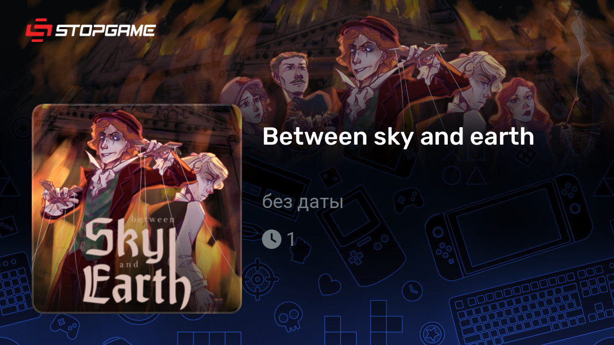 Скриншоты игры Between sky and earth — галерея, снимки экрана | StopGame