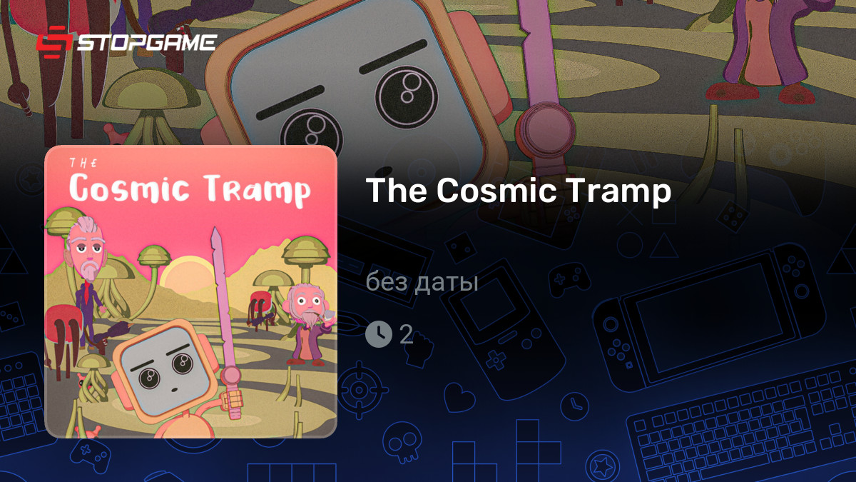 Подборки с игрой The Cosmic Tramp | StopGame