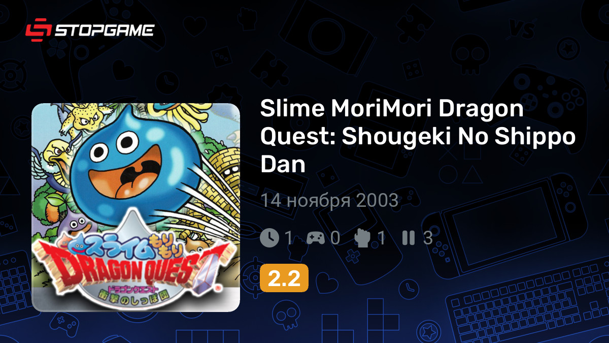 Slime MoriMori Dragon Quest: Shougeki No Shippo Dan — обзоры и отзывы, описание, дата выхода ...
