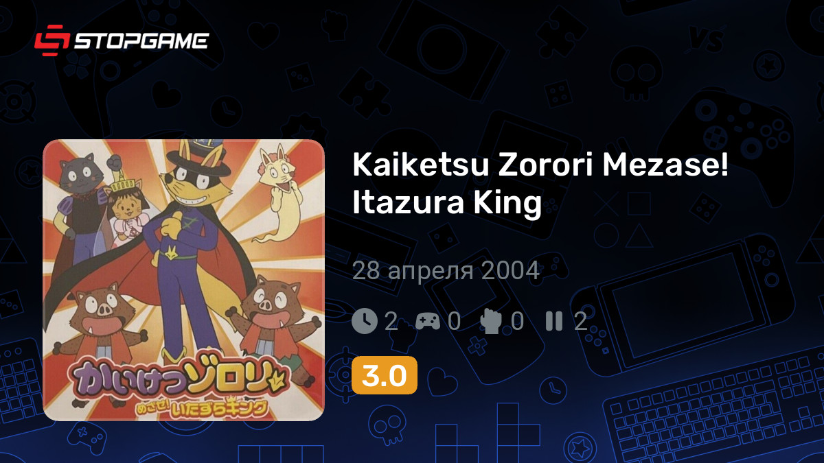 Подборки с игрой Kaiketsu Zorori Mezase! Itazura King | StopGame