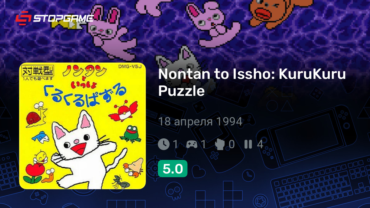 Подборки с игрой Nontan to Issho: KuruKuru Puzzle | StopGame