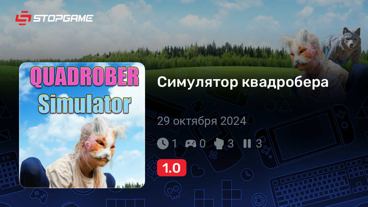 Симулятор квадробера (Quadrober Simulator) — обзоры и отзывы, описание ...