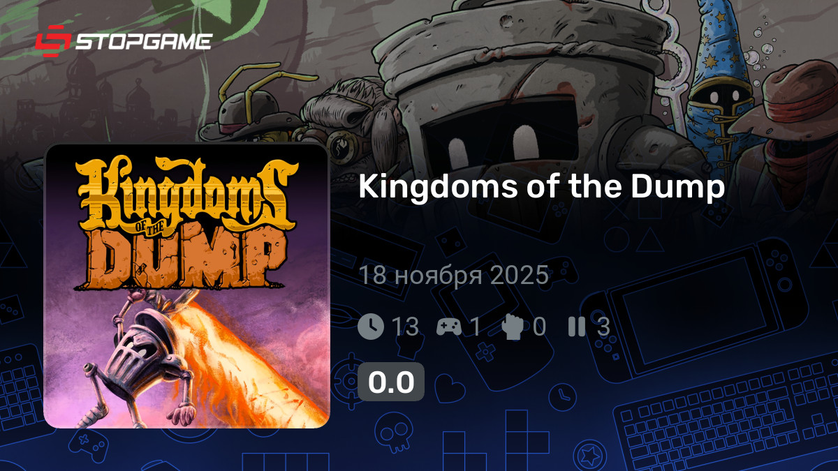 Подборки с игрой Kingdoms of the Dump | StopGame