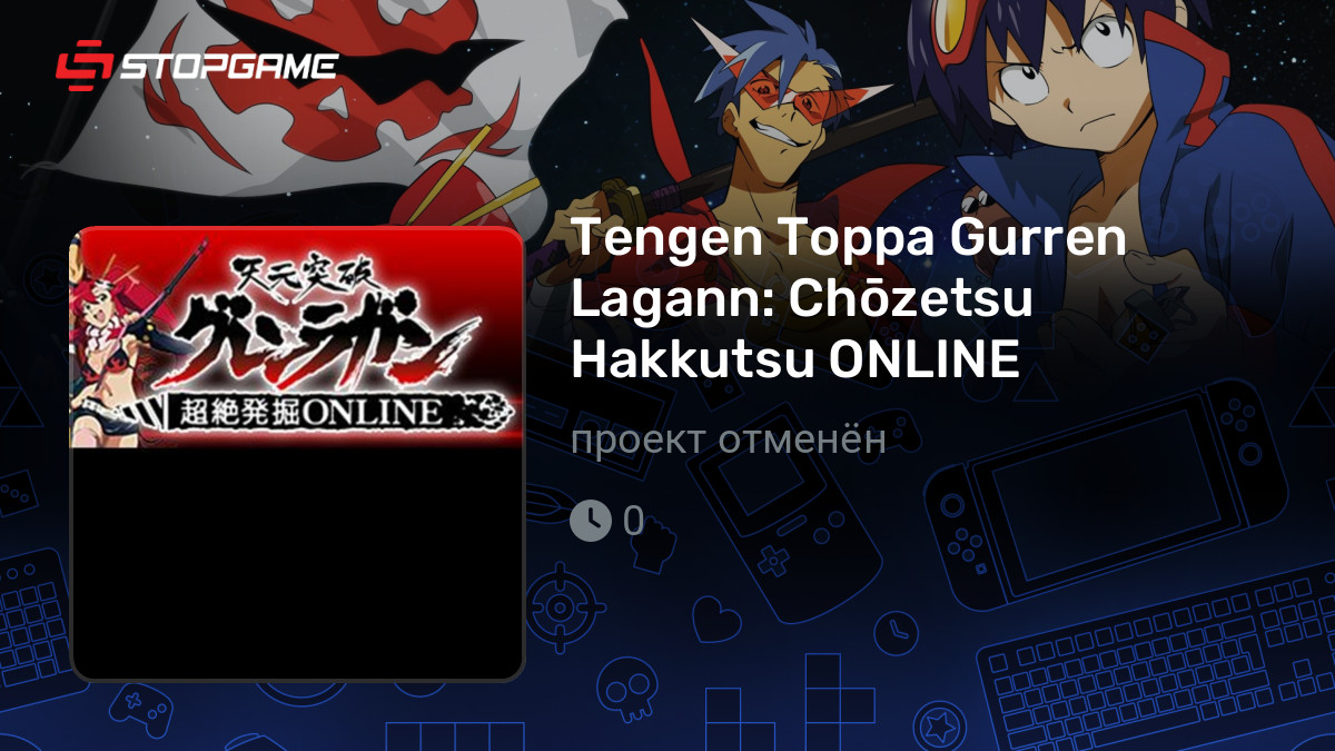 Tengen Toppa Gurren Lagann: Chōzetsu Hakkutsu ONLINE — обзоры и отзывы, описание, дата выхода ...