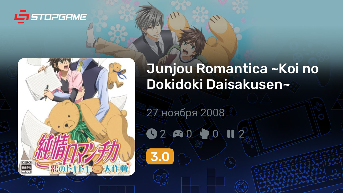 Игры похожие на Junjou Romantica ~Koi no Dokidoki Daisakusen~ | StopGame