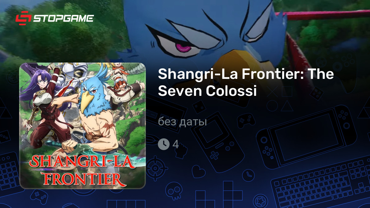 Shangri-La Frontier: The Seven Colossi — обзоры и отзывы, описание ...