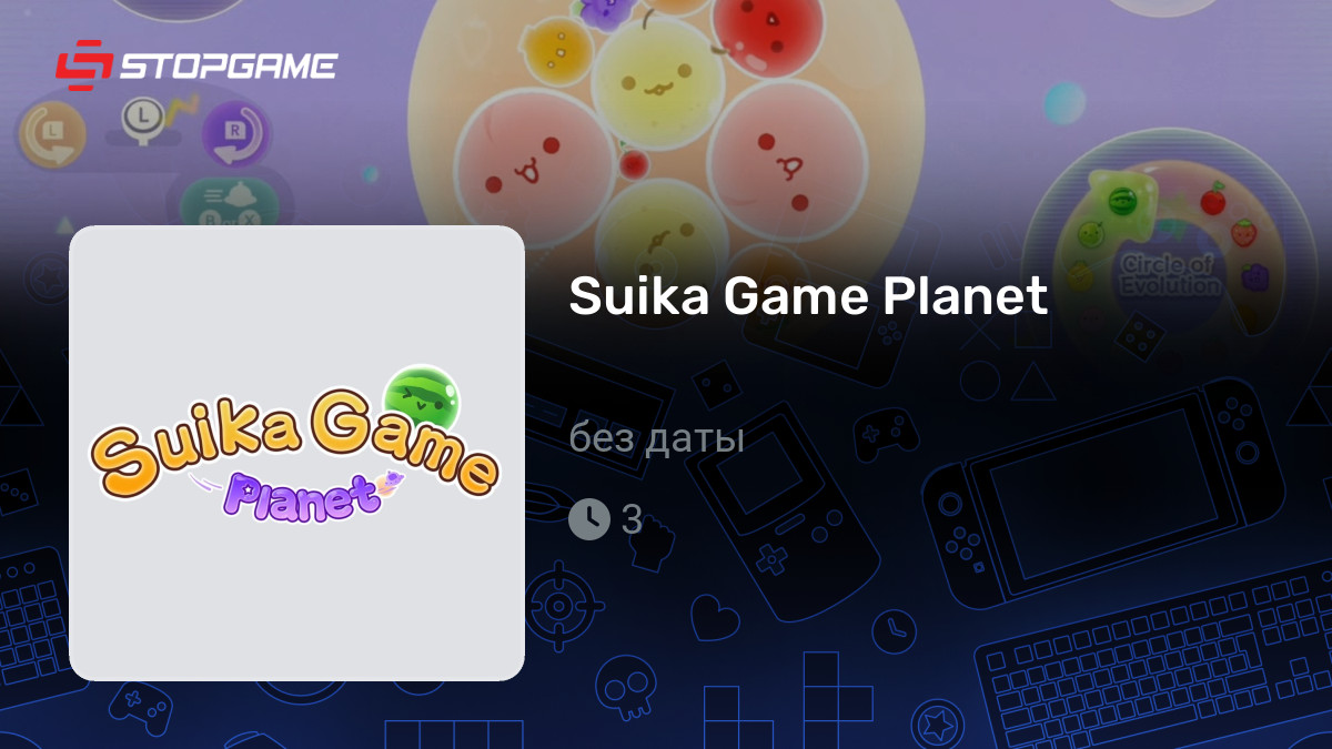 Suika Game Planet — обзоры и отзывы, описание, дата выхода, официальный сайт игры, системные ...