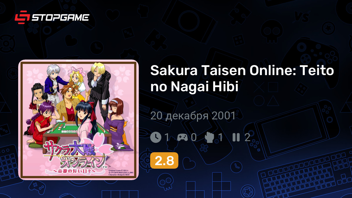 Sakura Taisen Online: Teito no Nagai Hibi — обзоры и отзывы, описание, дата выхода, официальный ...