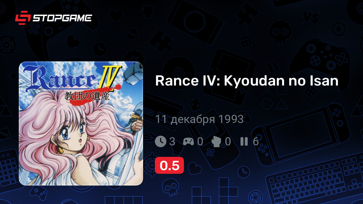 Rance IV: Kyoudan no Isan — обзоры и отзывы, описание, дата выхода ...