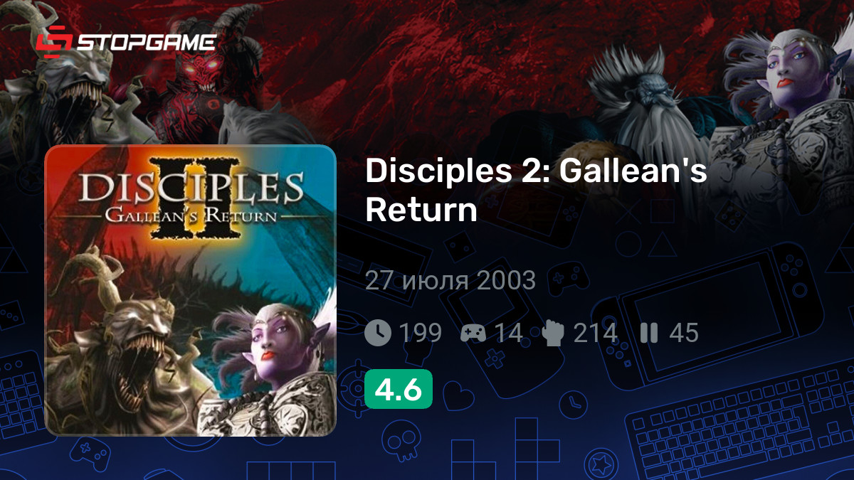 Подборки с игрой Disciples 2: Gallean's Return | StopGame