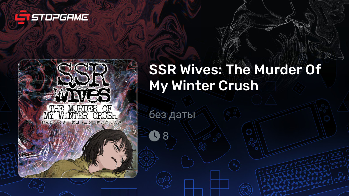 SSR Wives: The Murder Of My Winter Crush — обзоры и отзывы, описание ...
