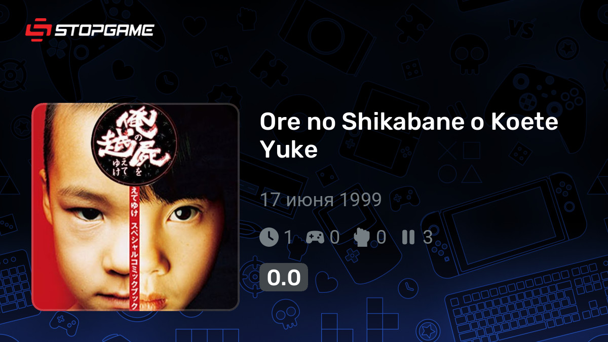 Ore no Shikabane o Koete Yuke — обзоры и отзывы, описание, дата выхода, официальный сайт игры ...