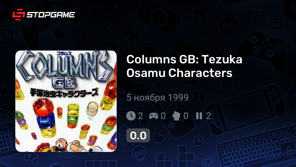 Columns GB: Tezuka Osamu Characters — обзоры и отзывы, описание, дата ...