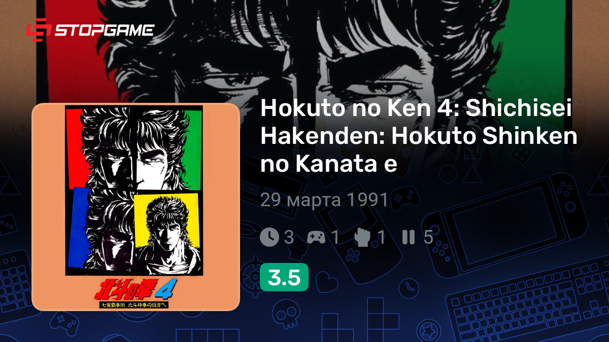 Hokuto no Ken 4: Shichisei Hakenden: Hokuto Shinken no Kanata e ...
