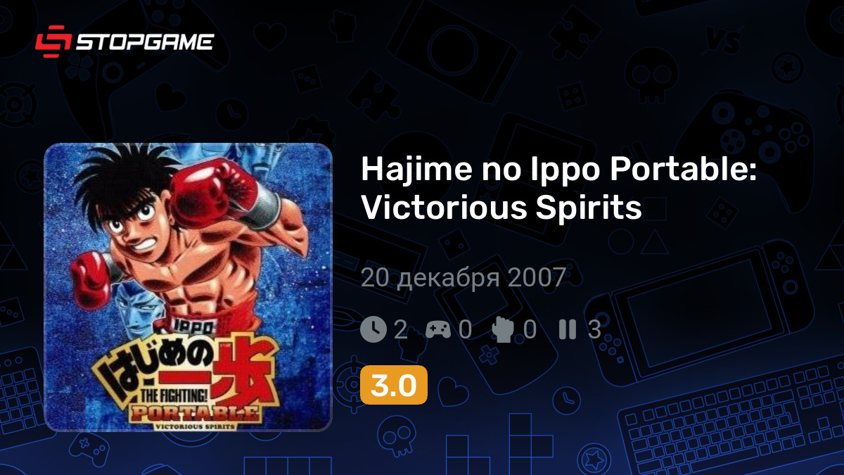 Hajime no Ippo Portable: Victorious Spirits — обзоры и отзывы, описание, дата выхода ...