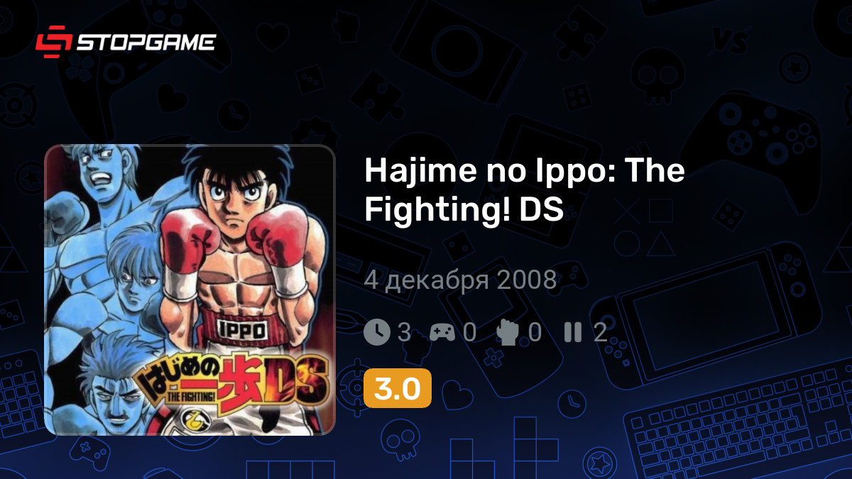 Hajime no Ippo: The Fighting! DS — обзоры и отзывы, описание, дата выхода, официальный сайт игры ...