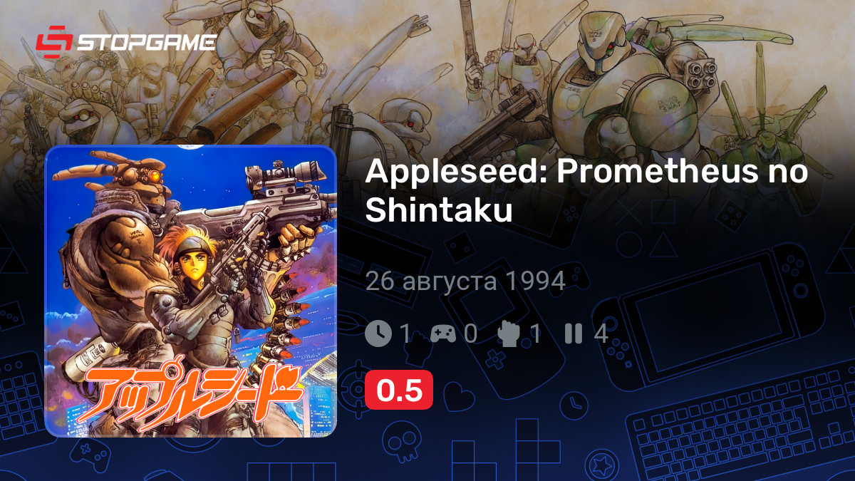 Подборки с игрой Appleseed: Prometheus no Shintaku | StopGame