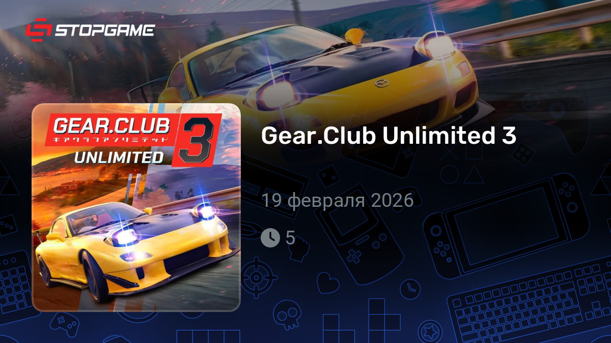 Подборки с игрой Gear.Club Unlimited 3 | StopGame
