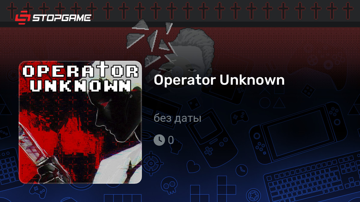 Скриншоты игры Operator Unknown — галерея, снимки экрана | StopGame