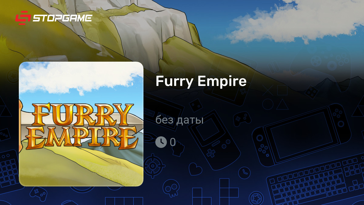 Подборки с игрой Furry Empire | StopGame