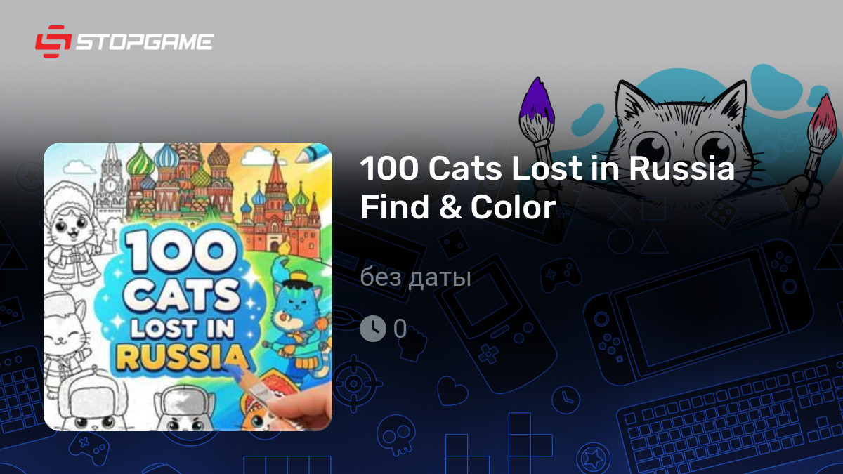 Видео 100 Cats Lost in Russia Find & Color - видео, трейлеры ...