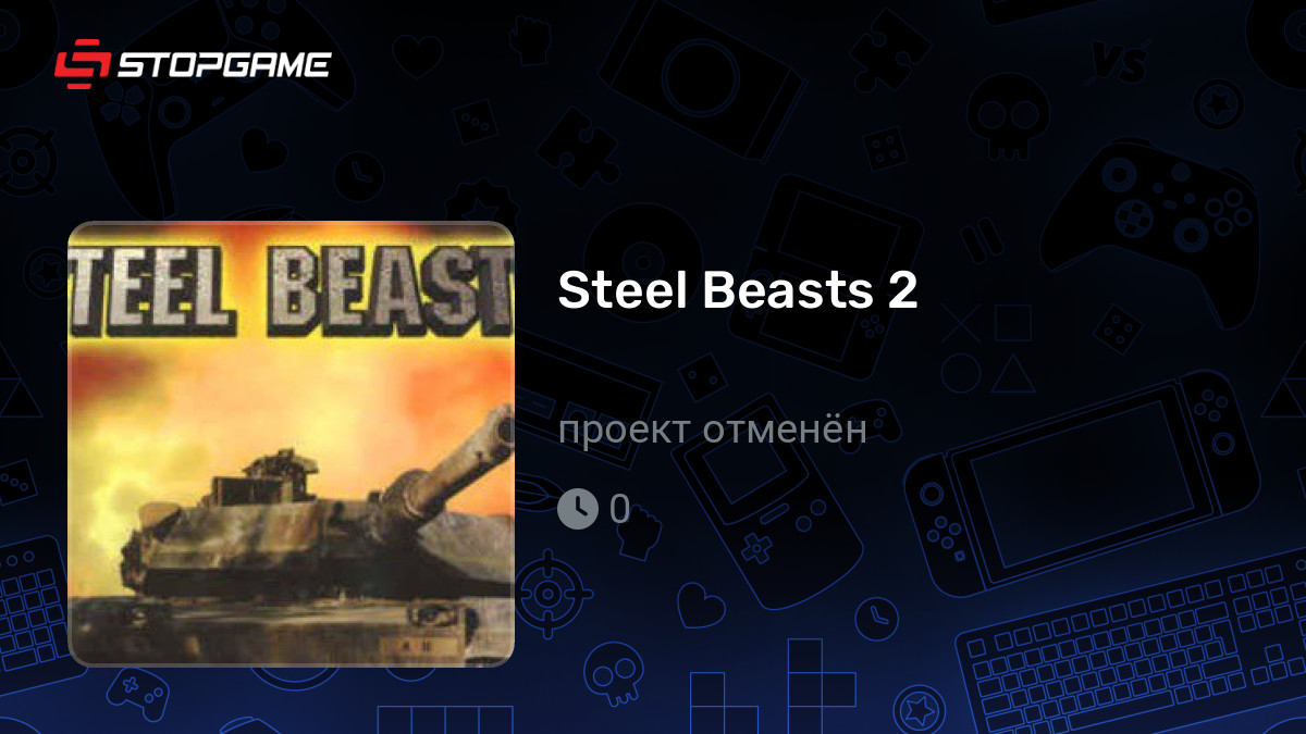 Подборки с игрой Steel Beasts 2 | StopGame